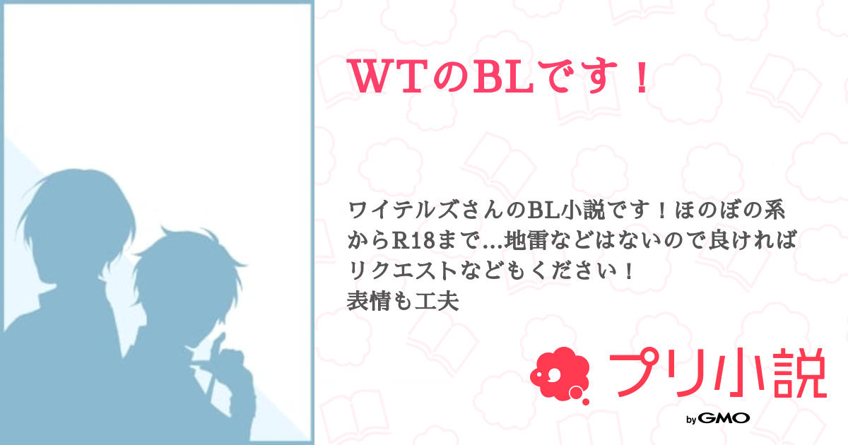 WTのBLです！ - 全9話 【連載中】（。。。さんの小説） | 無料スマホ夢小説ならプリ小説 byGMO